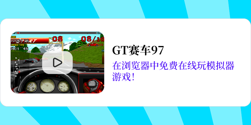 GT赛车97 | 在线玩模拟器游戏 | Emu666